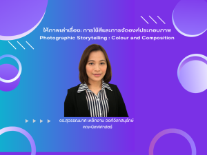 ให้ภาพเล่าเรื่อง: การใช้สีและการจัดองค์ประกอบภาพ – iKBS