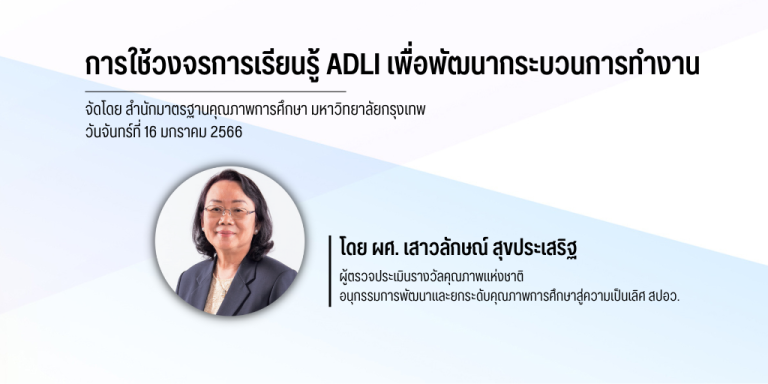 การใช้วงจรการเรียนรู้ ADLI เพื่อพัฒนากระบวนการทำงาน – IKBS