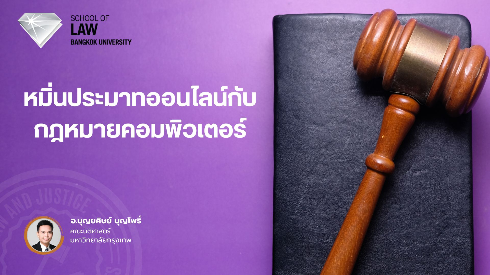 หมิ่นประมาทออนไลน์กับกฎหมายคอมพิวเตอร์ – IKBS