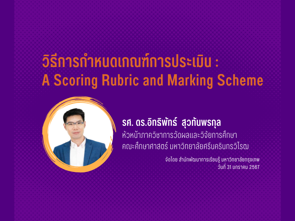 วิธีการกำหนดเกณฑ์การประเมิน : A Scoring Rubric and Marking Scheme – iKBS