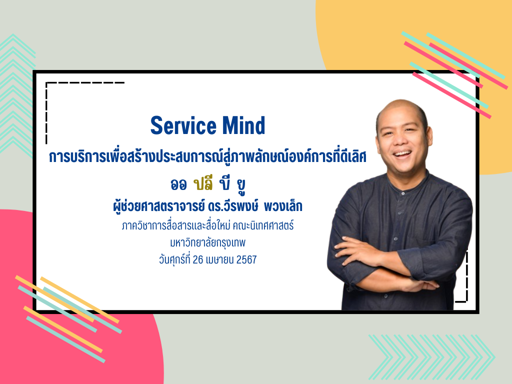 Service Mind การบริการเพื่อสร้างประสบการณ์สู่ภาพลักษณ์องค์การที่ดีเลิศ ...