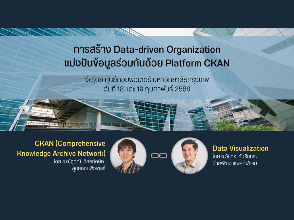 การสร้าง Data-driven Organization แบ่งปันข้อมูลร่วมกันด้วย Platform ...