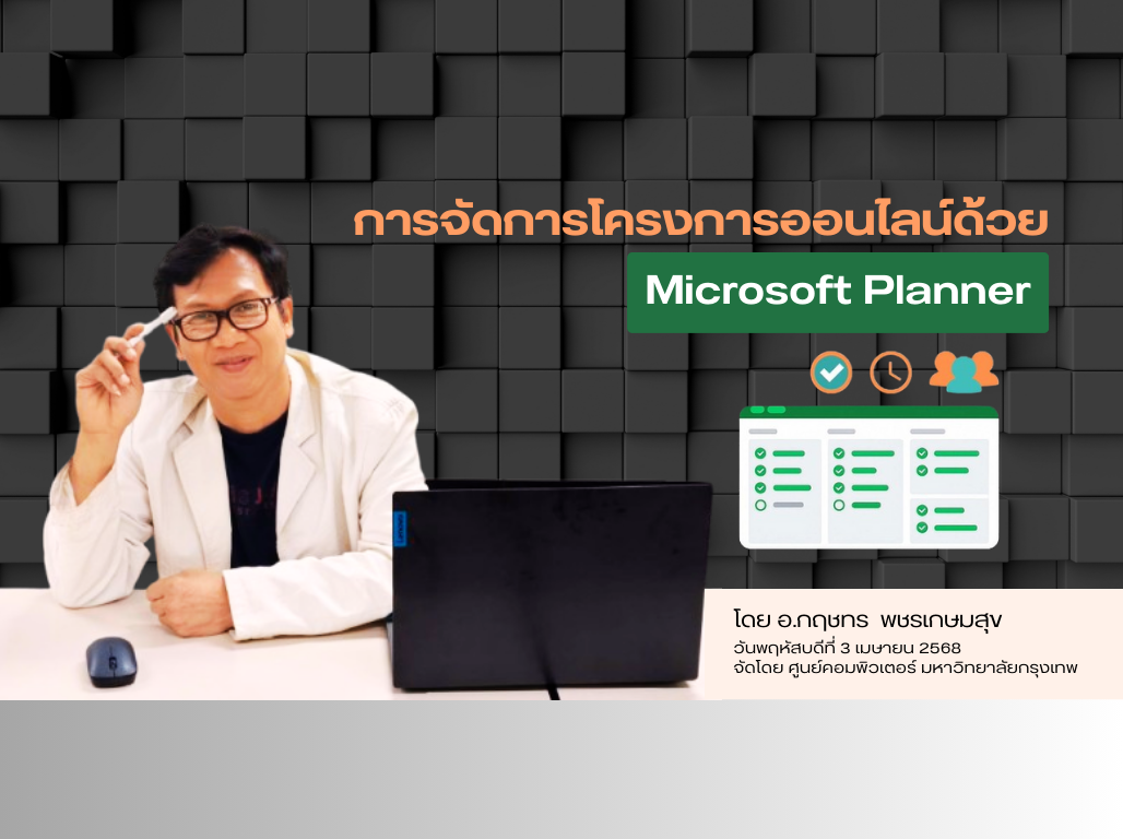 การจัดการโครงการออนไลน์ด้วย Microsoft Planner – IKBS