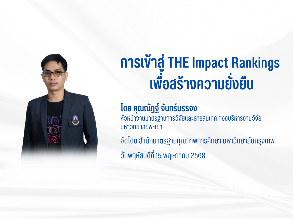 การเข้าสู่ THE Impact Rankings เพื่อสร้างความยั่งยืน – IKBS