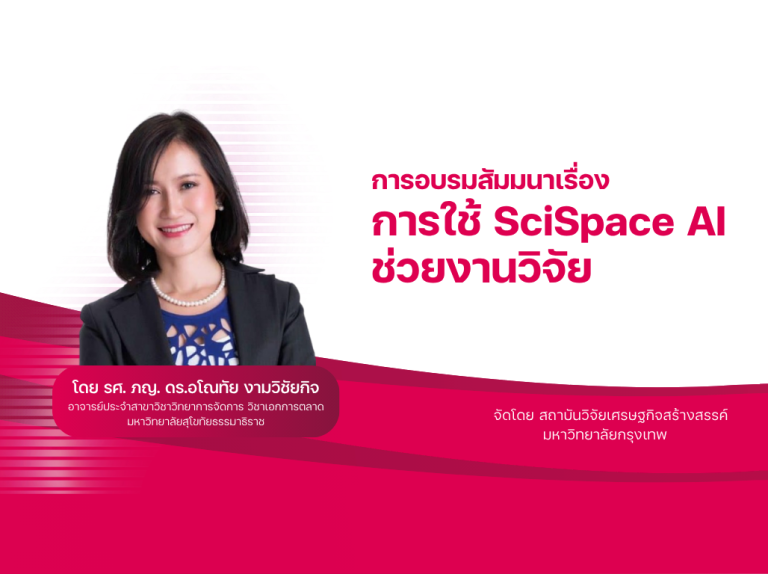 การใช้ SciSpace AI ช่วยงานวิจัย – IKBS