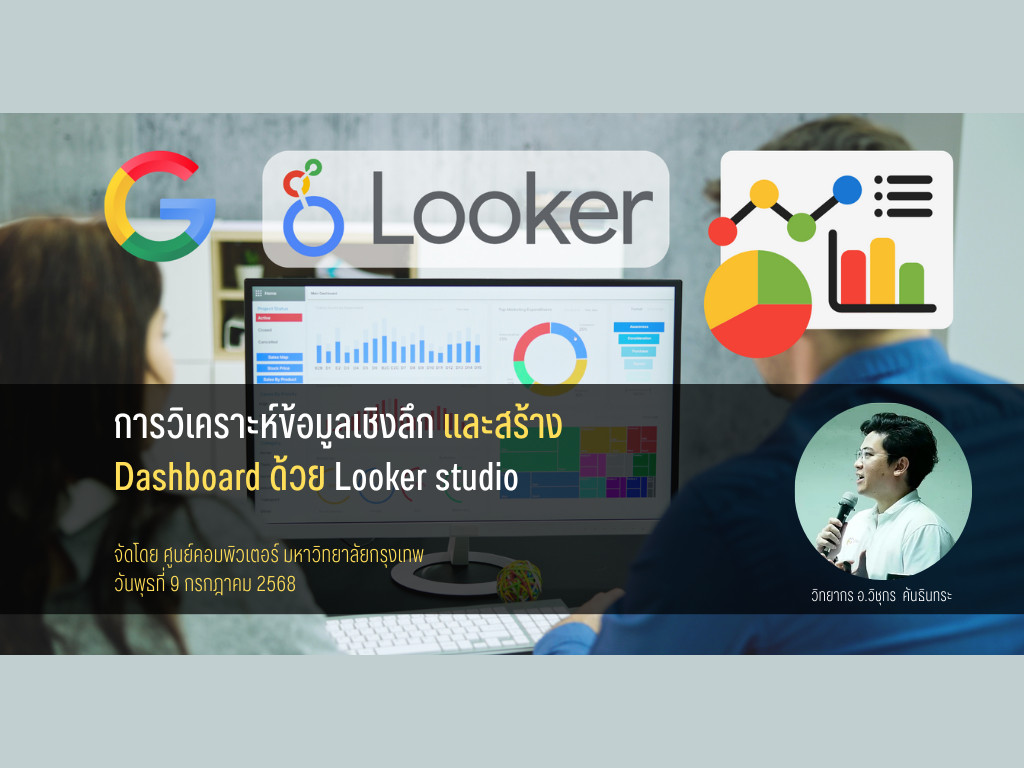 การวิเคราะห์ข้อมูลเชิงลึก และสร้าง Dashboard ด้วย Looker Studio – IKBS