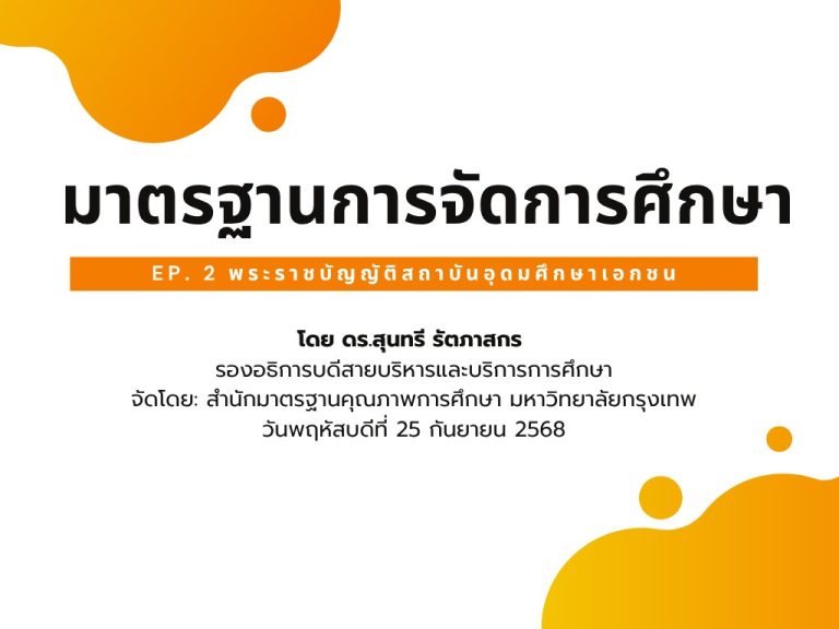 Ep. 2 มาตรฐานการจัดการศึกษา: พระราชบัญญัติสถาบันอุดมศึกษาเอกชน – IKBS